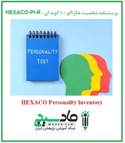 پرسشنامه شخصیت هگزاکو 100 گویه ای- HEXACO-PI-R - پرسشنامه و آزمون ...