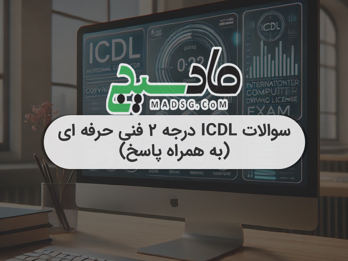 سوالات ICDL درجه 2 فنی حرفه ای (به همراه پاسخ - 1403) - پرسشنامه و آزمون روانشناسی- مادسیج